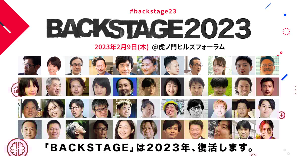 【イベレジ主催】2/9(木)｜BACKSTAGE 2023 開催のお知らせ